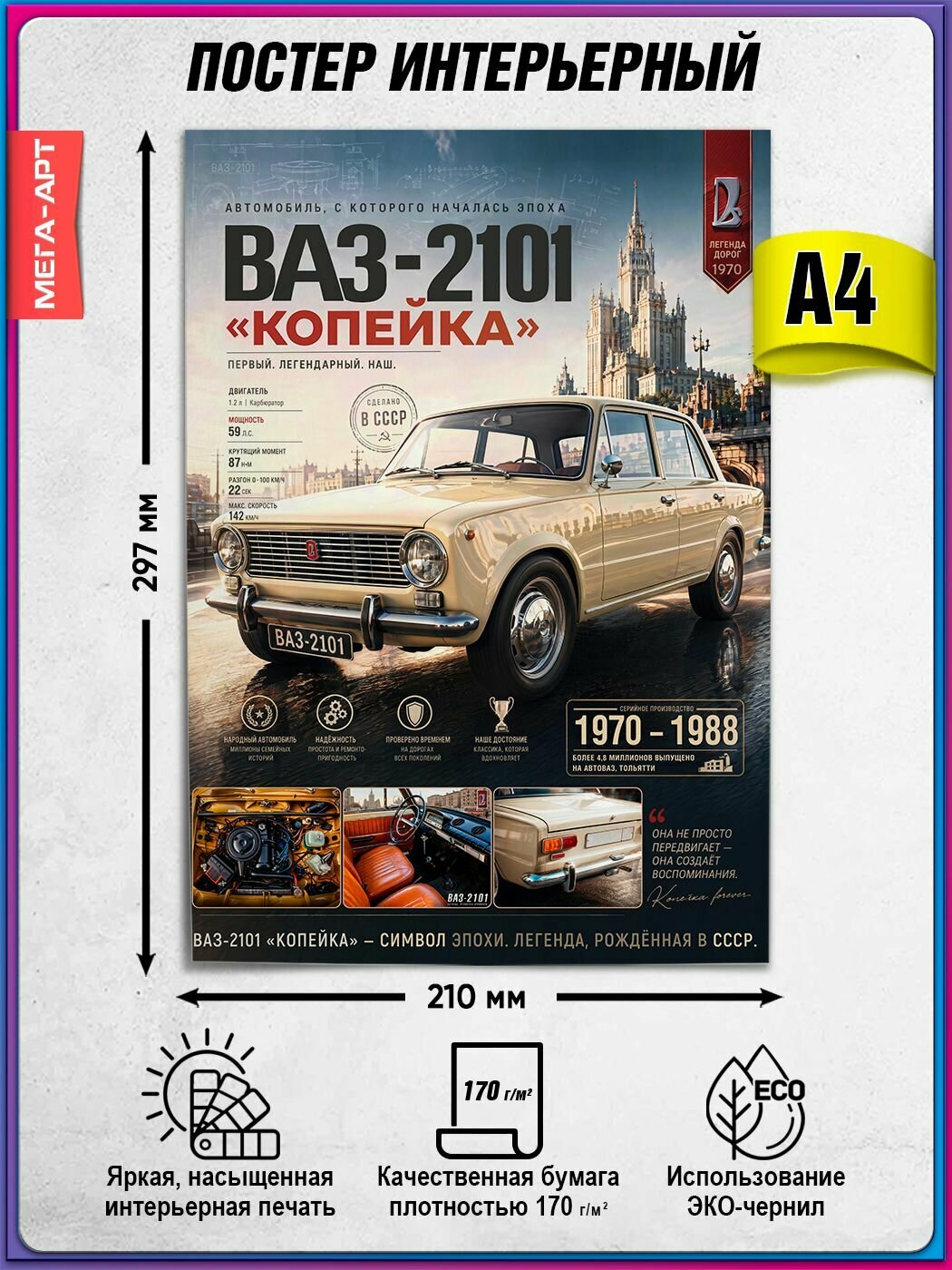 Интерьерный постер "Советский автомобиль" ВАЗ-2101 / Копейка / А4 (21х30 см.)
