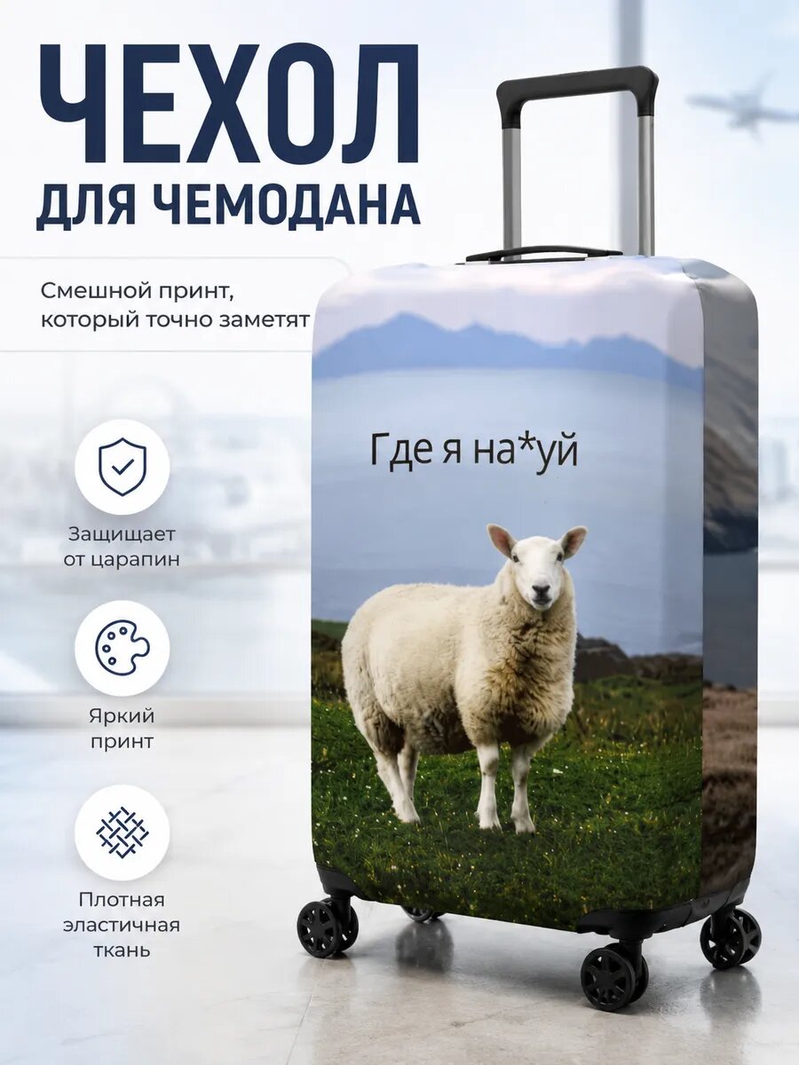 Чехол для чемодана