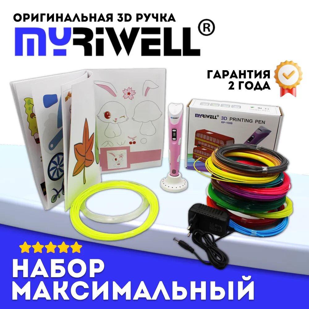 3D ручка Myriwell RP100B + 220 м пластика (20 цветов, светящийся, хрустальный) + книжка с трафаретами (40 штук) + термоковрик + подставка. Цвет: розовый