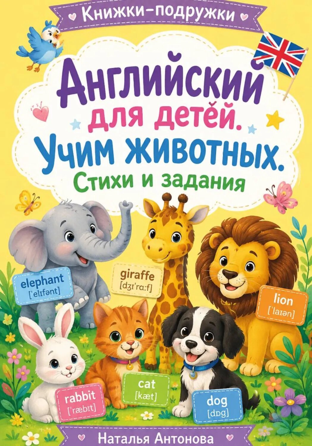 Книжки-подружки. Английский для детей. Учим животных. Стихи и задания [Цифровая книга]