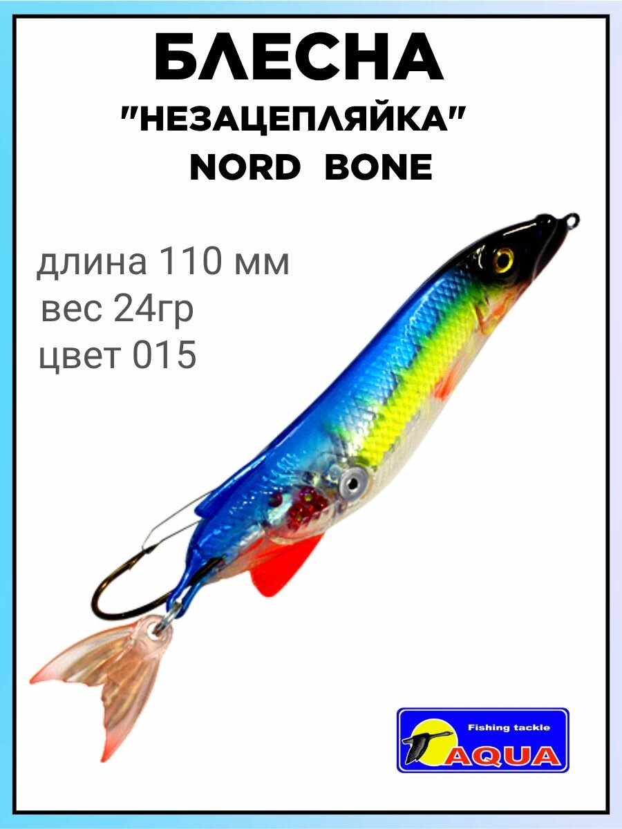 Блесна для рыбалки колебалка незацепляйка AQUA Nord Born 110 mm 24 g. Приманка для спиннинга на щуку, судака, окуня цвет 015