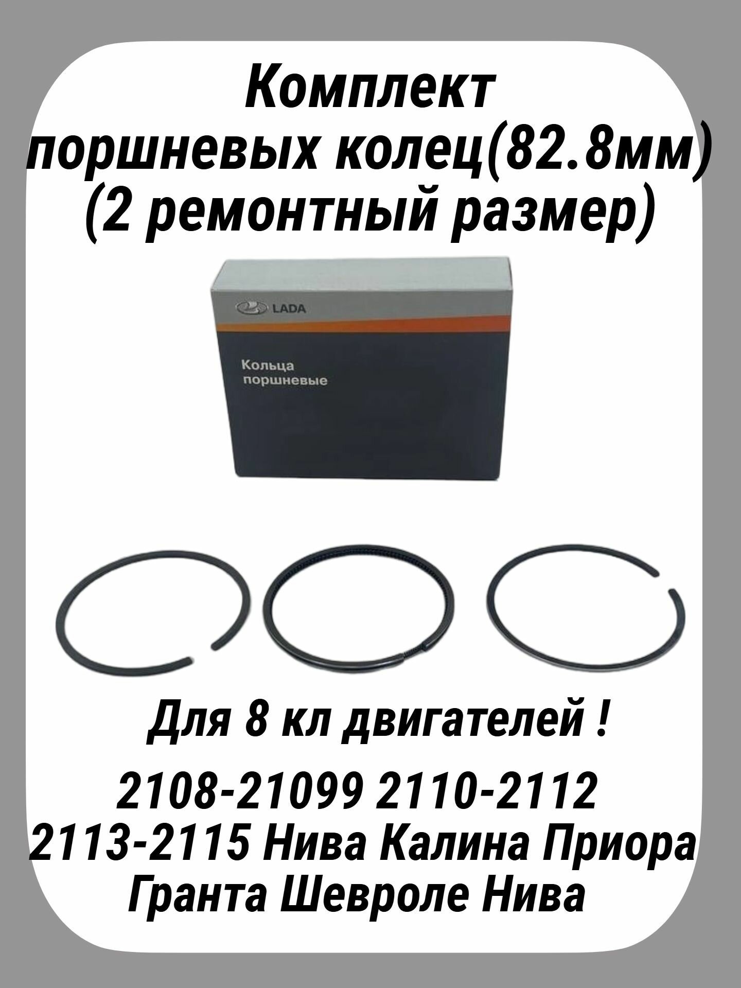 Комплект поршневых колец 82.8мм (8кл. двигатель) 2108-21099 2110-2115 21213-21214 Калина Нива Приора Гранта