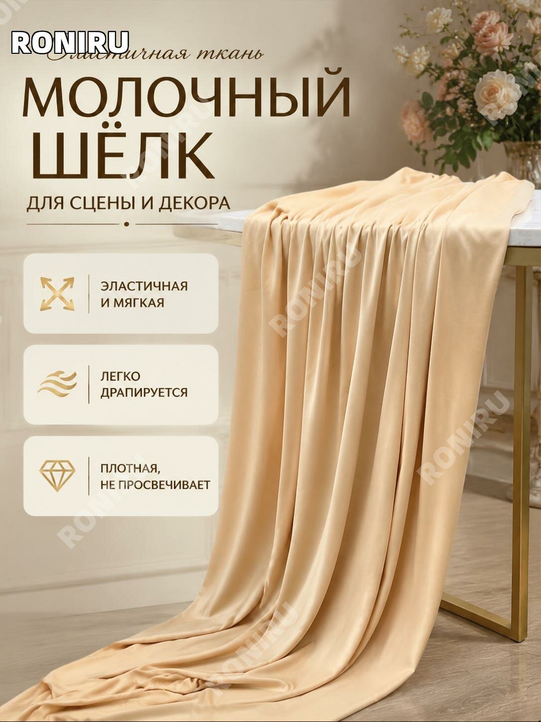 Эластичная ткань молочный шелк темный шампань, отрез1 метр для свадебного декора, драпировки сцены, платьев и фаты