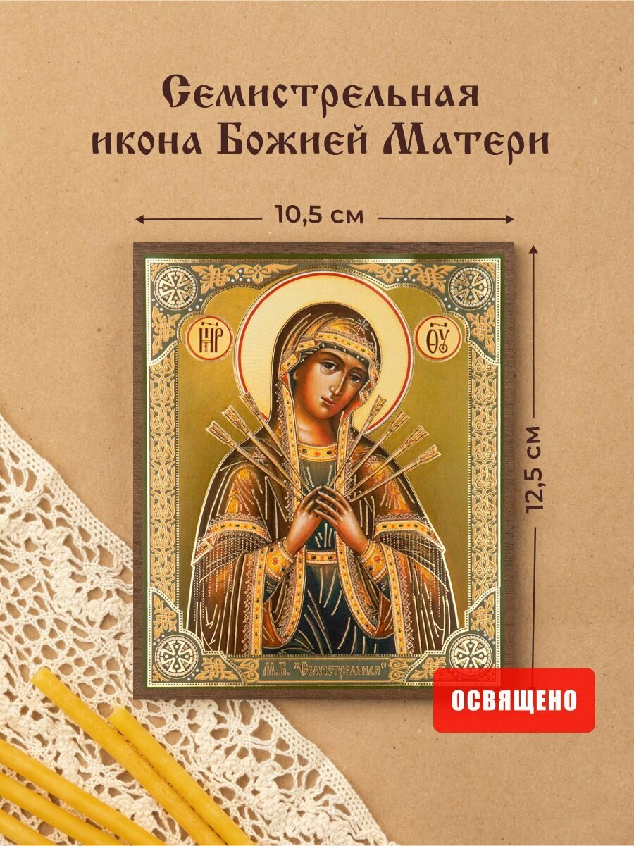 Семистрельная икона Божией Матери освященная на МДФ 10х12 Духовный Наставник освященная икона на МДФ 10х12 икона Божией Матери 10х12 см
