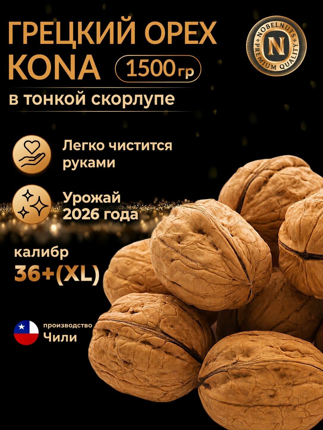 Грецкий орех в тонкой скорлупе KONA, калибр 36+( XL ), Чили, Premium, 1500 гр.