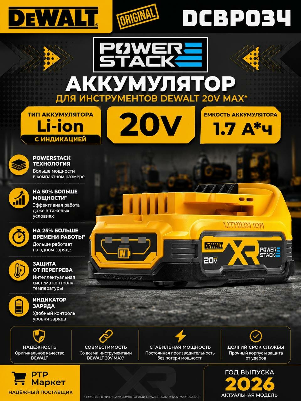 Аккумулятор DeWALT POWERSTACK DCBP034 Li-Ion 20V 1.7Ah - 2026 г.