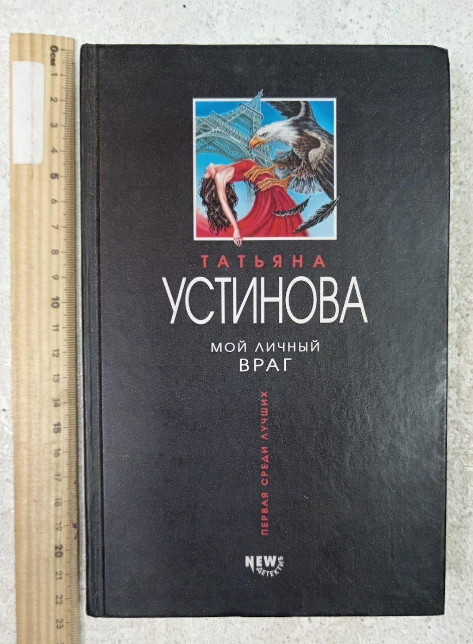 Мой личный враг