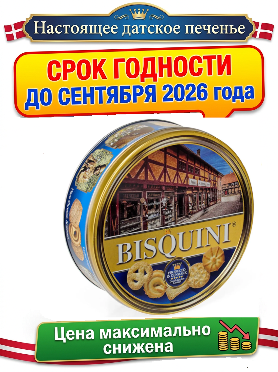 Датское сдобное печенье Bisquini(виды Дании Старый город ) 454 грамм