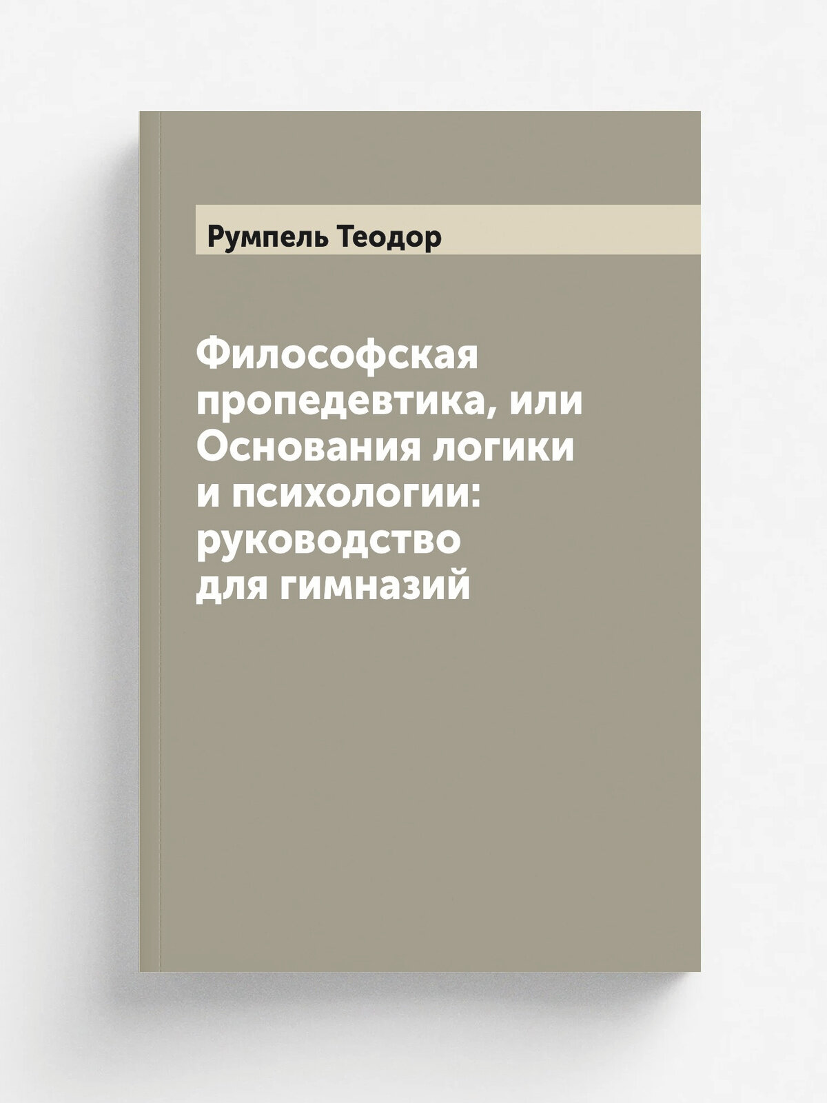 Философская пропедевтика, или Основания логики и психологии: руководство для гимназий