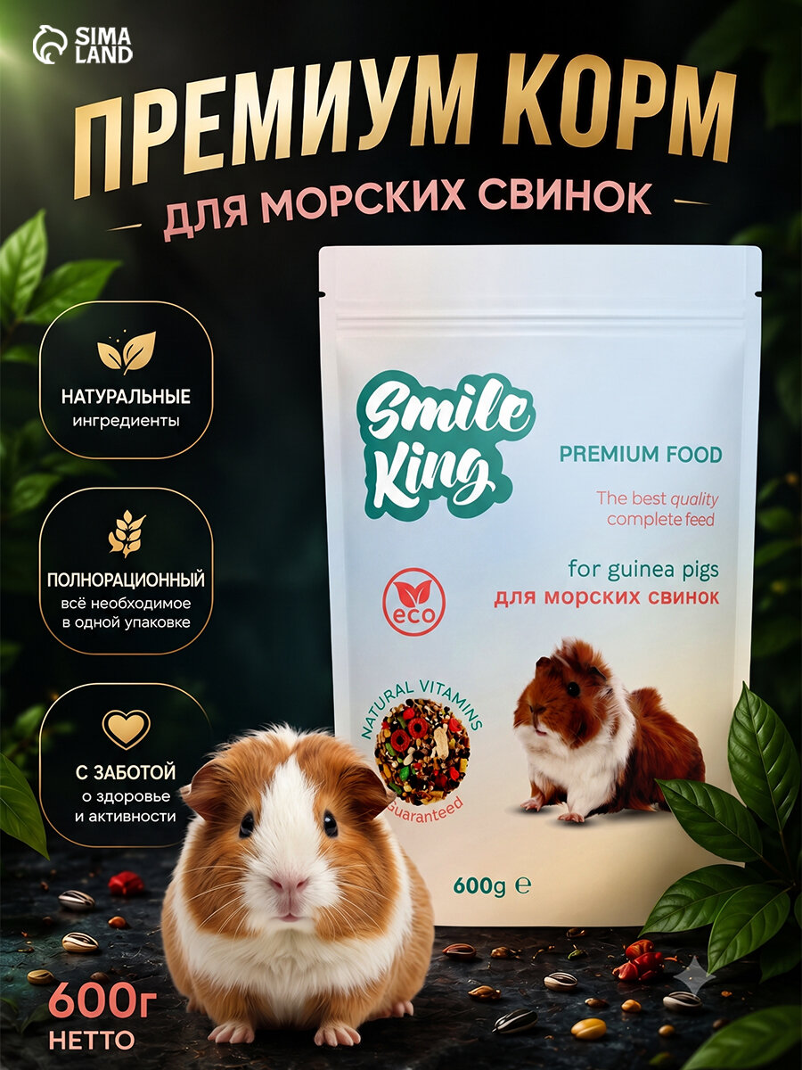 Корм для морской свинки, Smile King премиум, дой-пак пакет, 600 г