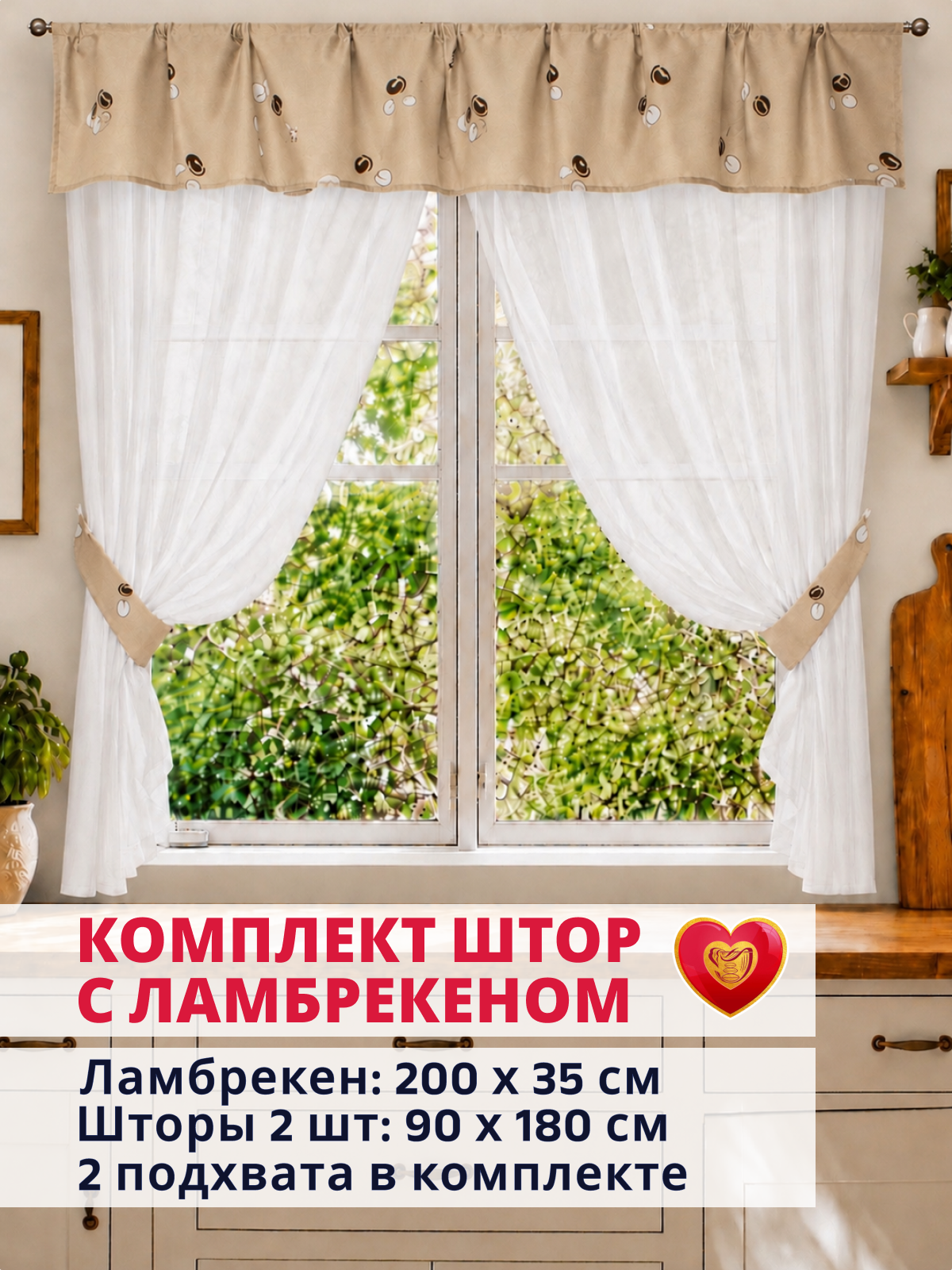 Шторы для кухни короткие 90х180 см с ламбрекеном и подхватами, Домалетто