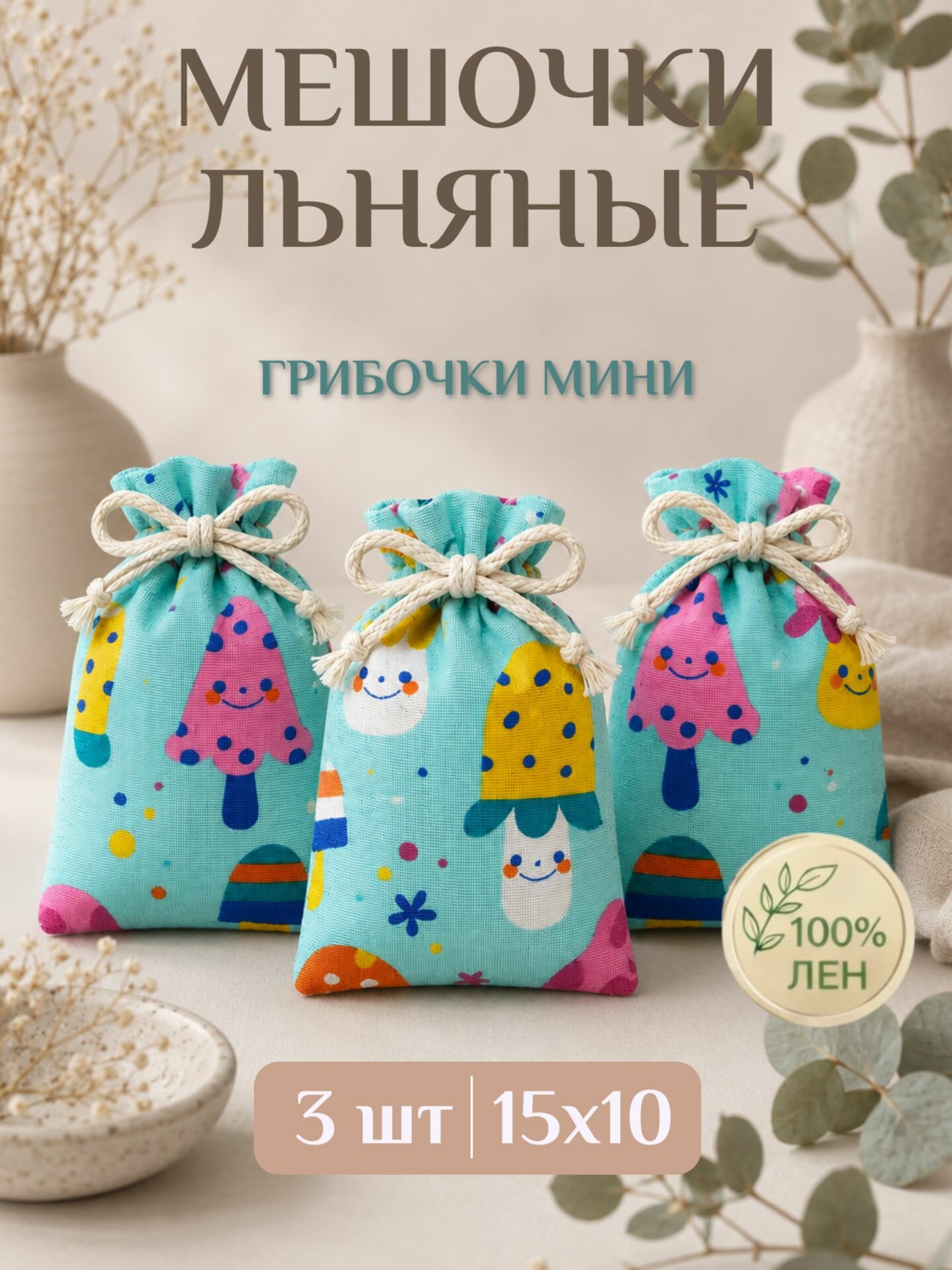 Льняные подарочные мешочки 3 штуки, размер 15*10 см, набор "Грибочки мини", холщовые мешки для хранения, для упаковки подарков