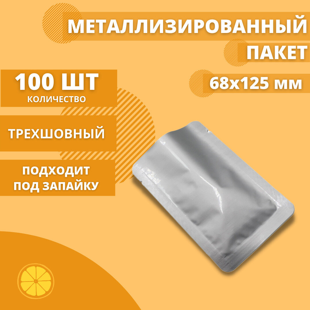 Пакеты фасовочные без зипа 68*125 (75мкм), металлизированные. Набор 100 штук. / для заморозки