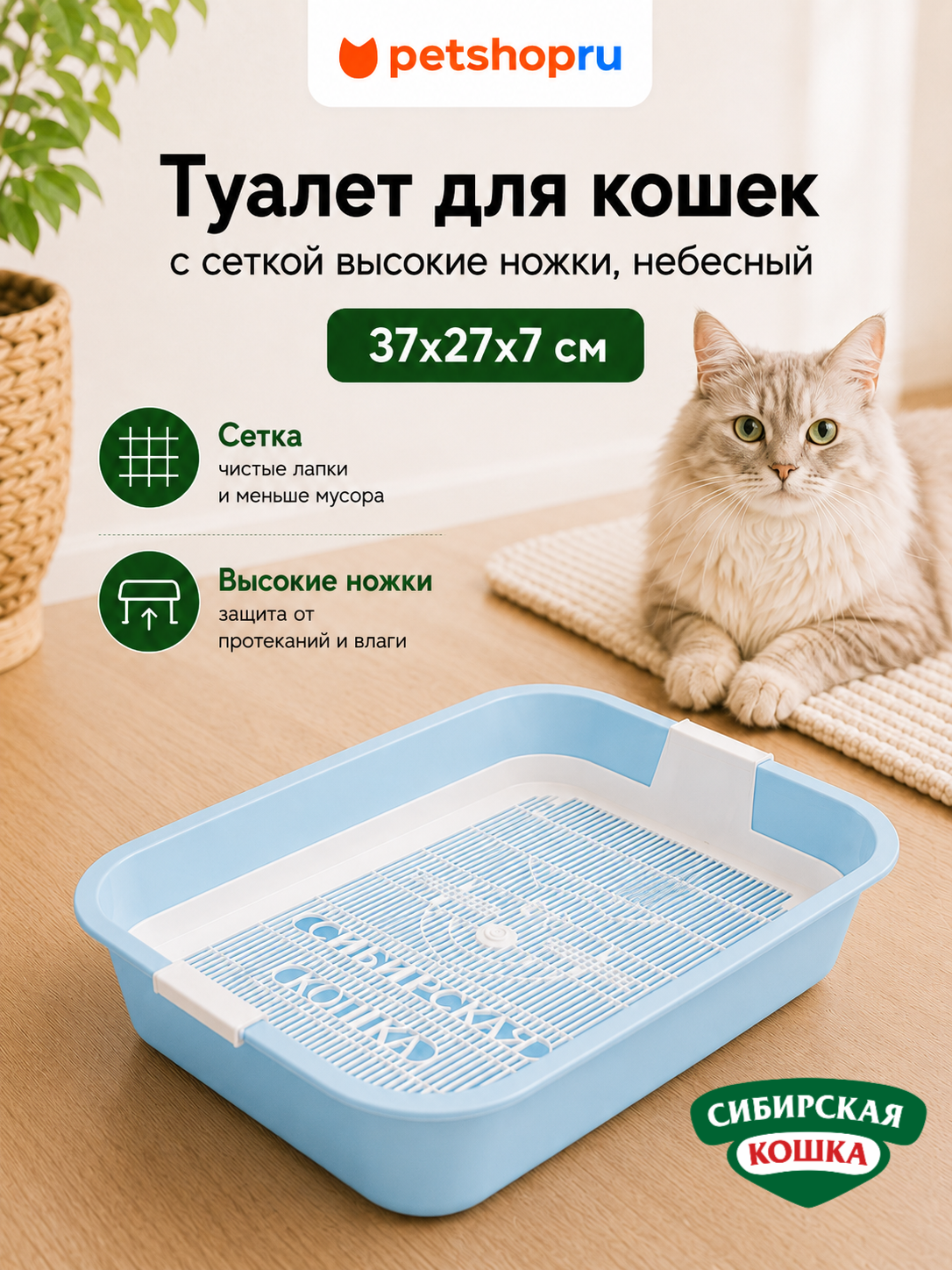 Сибирская кошка Туалет для кошек с сеткой высокие ножки, небесный 37x27x7 см