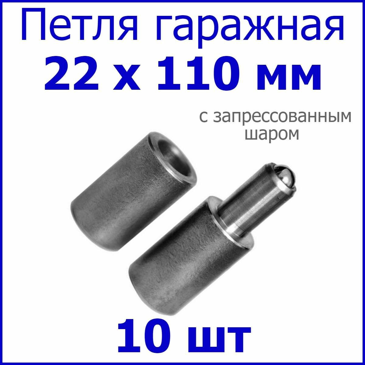 Петля для ворот с запрессованным шаром 22х110 приварная 10шт