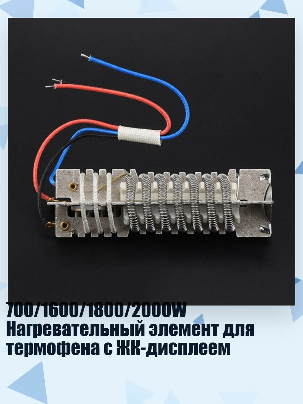 700/1600/1800/2000W Нагревательный элемент для термофена с ЖК-дисплеем, 1600W