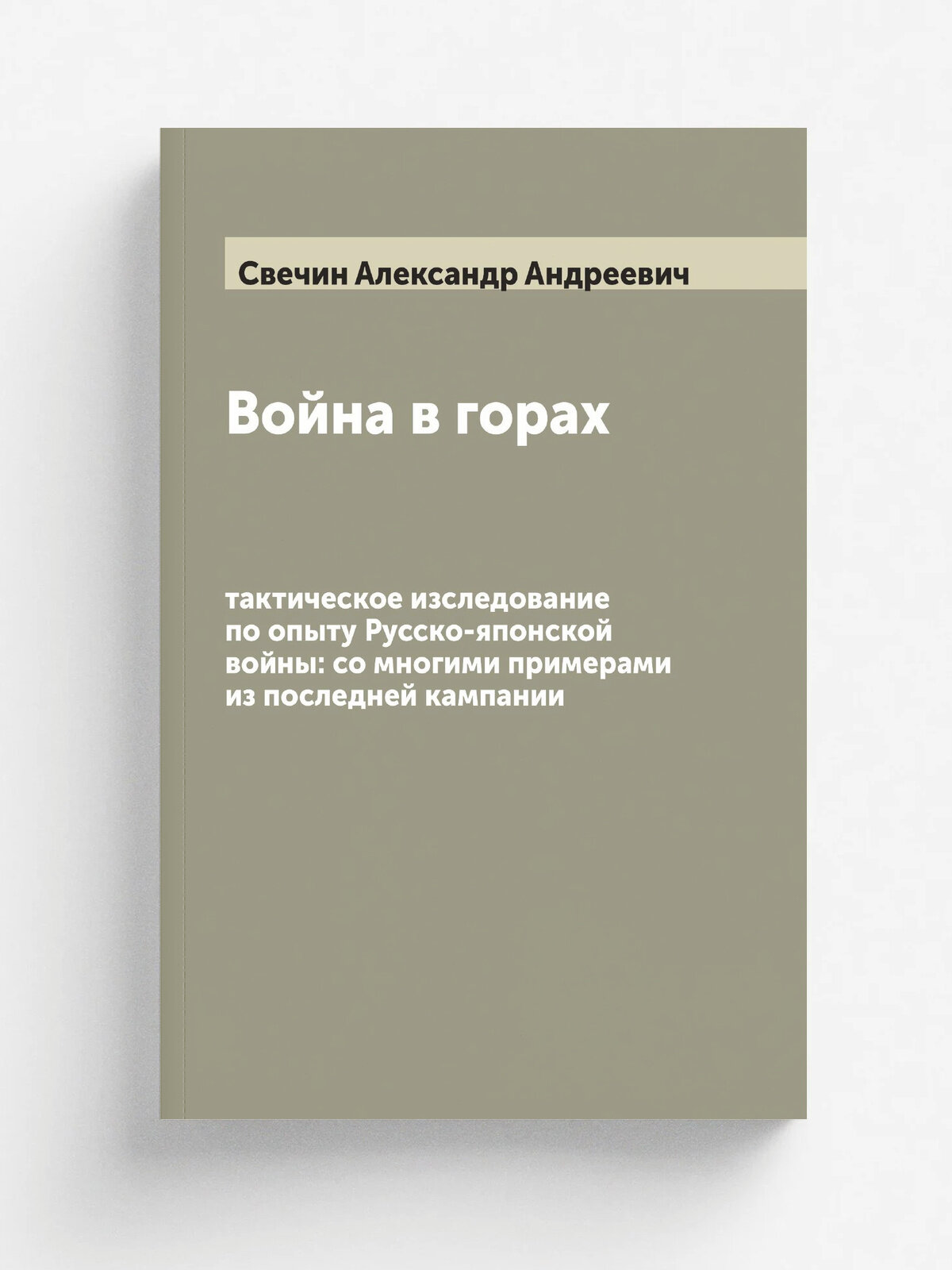 Война в горах: тактическое изследование по опыту Русско-японской войны: со многими примерами из последней кампании. Часть 2