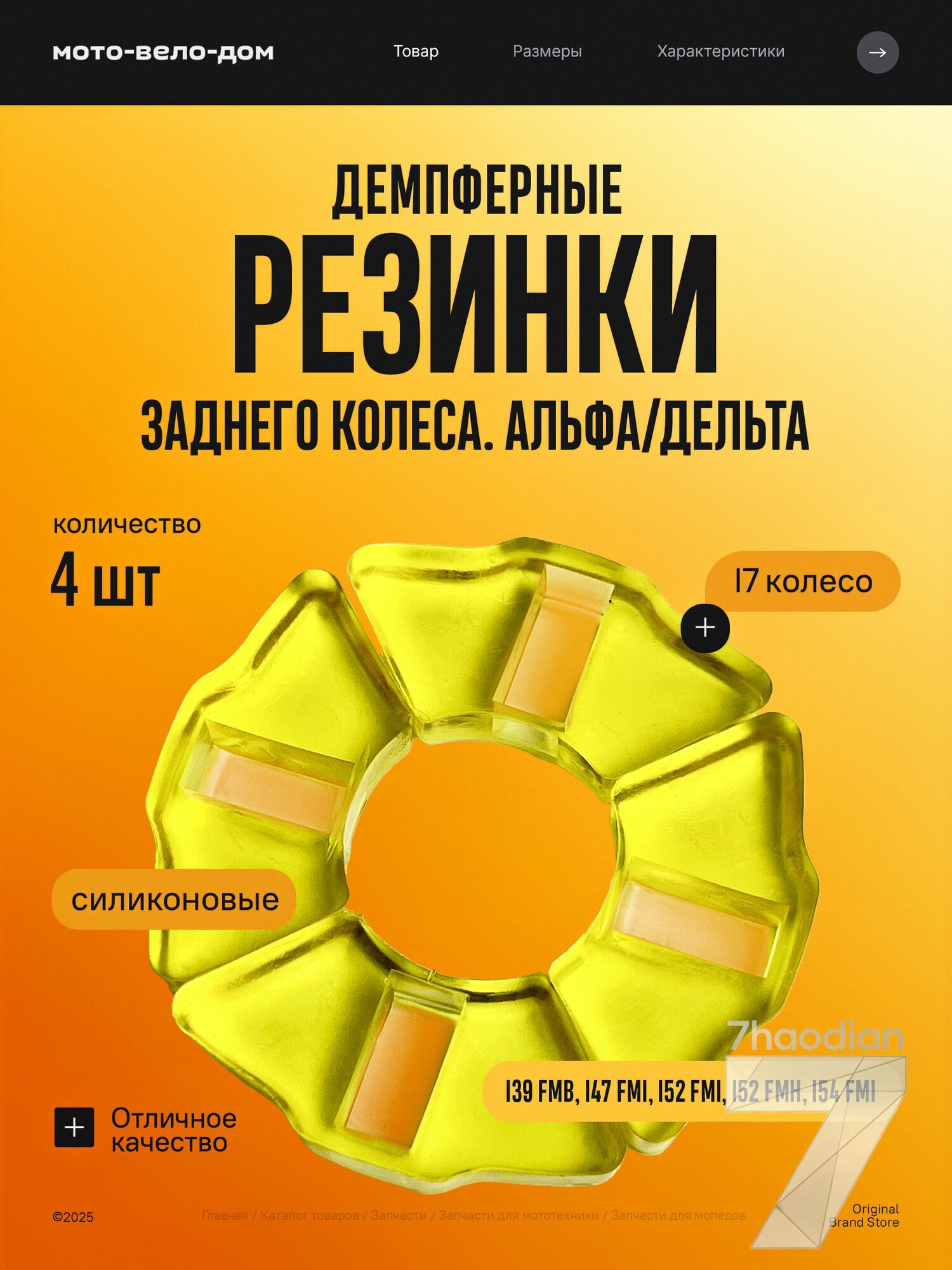 Демпферные резинки заднего колеса на мопед Альфа (4шт.) DELTA, ALPHA (силикон)