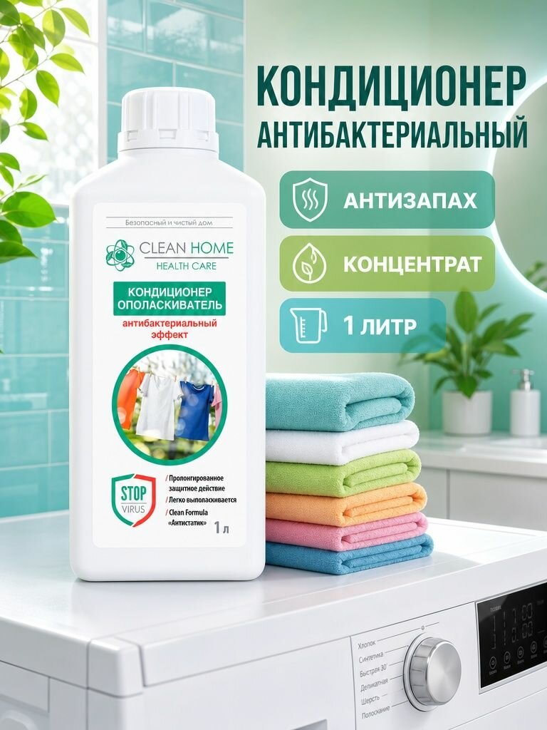 Кондиционер для белья CLEAN HOME антизапах, антибактериальный эффект, 1л.