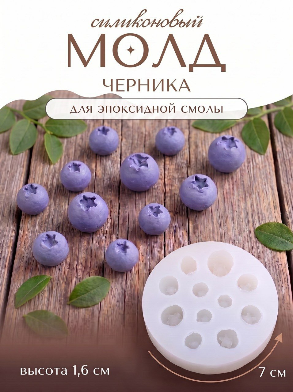 Силиконовая форма для эпоксидной смолы / молд ягоды черники 7х1.7 см