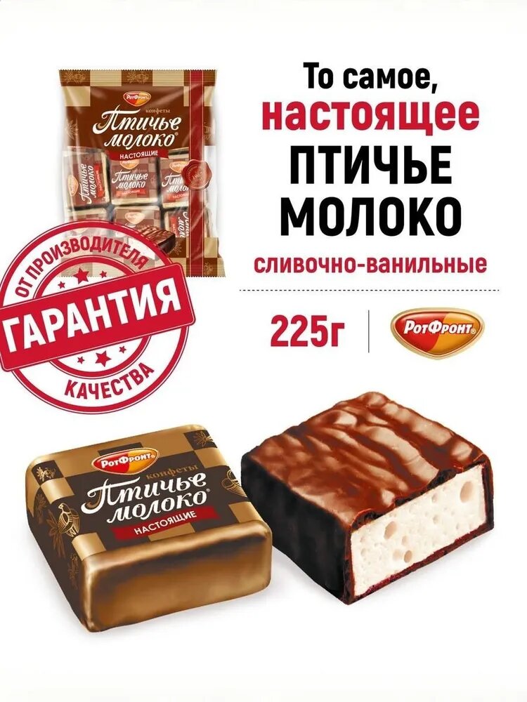 Конфеты суфле Рот-Фронт Птичье молоко, со сливочно-ванильным вкусом, 225 г