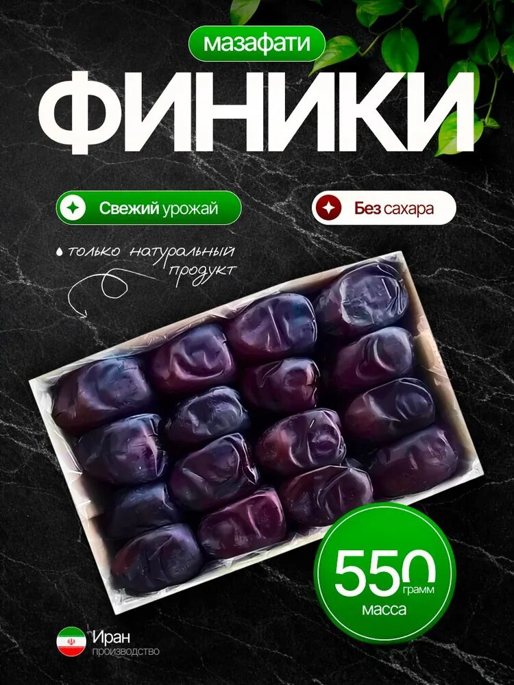 Финики, Мазафати, 550 г