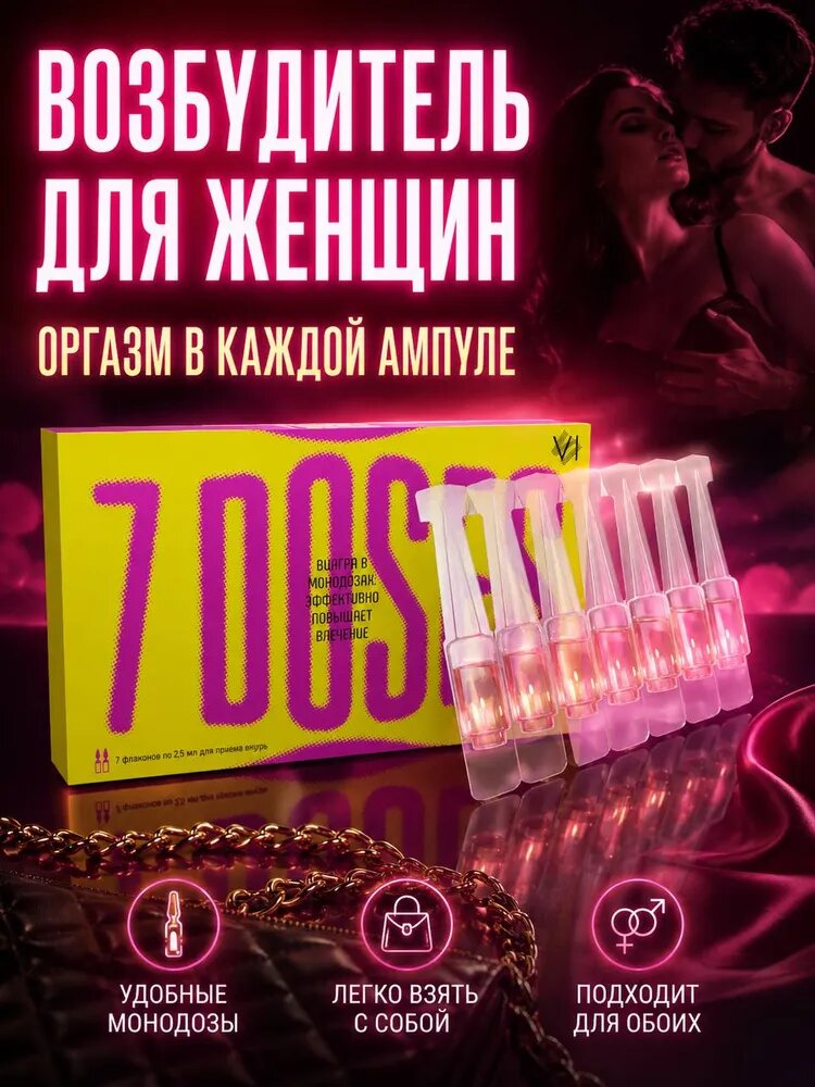 Женский возбудитель для секса сильный в каплях VI 7доз 7 ампул, возбуждающие капли для женщин , виагра для женщин быстродействующие, афродизиак для двоих, 18+ товары для взрослых