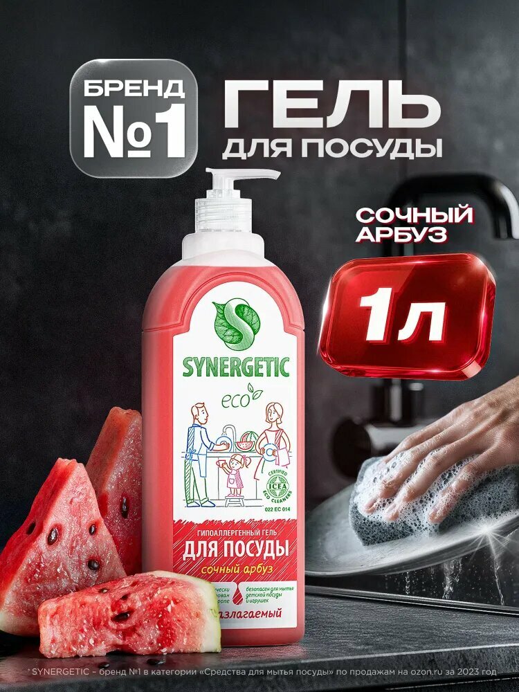 Средство для мытья посуды SYNERGETIC гель с ароматом Сочный арбуз 1 л