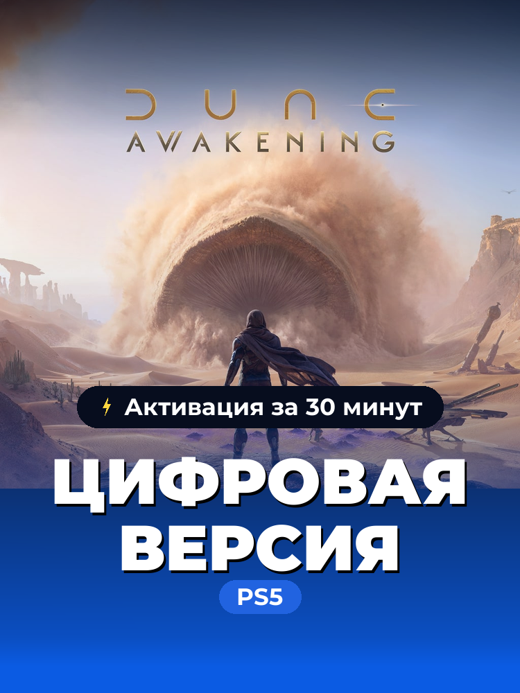 Игра Dune: Awakening для PlayStation 5, цифровая версия, без диска