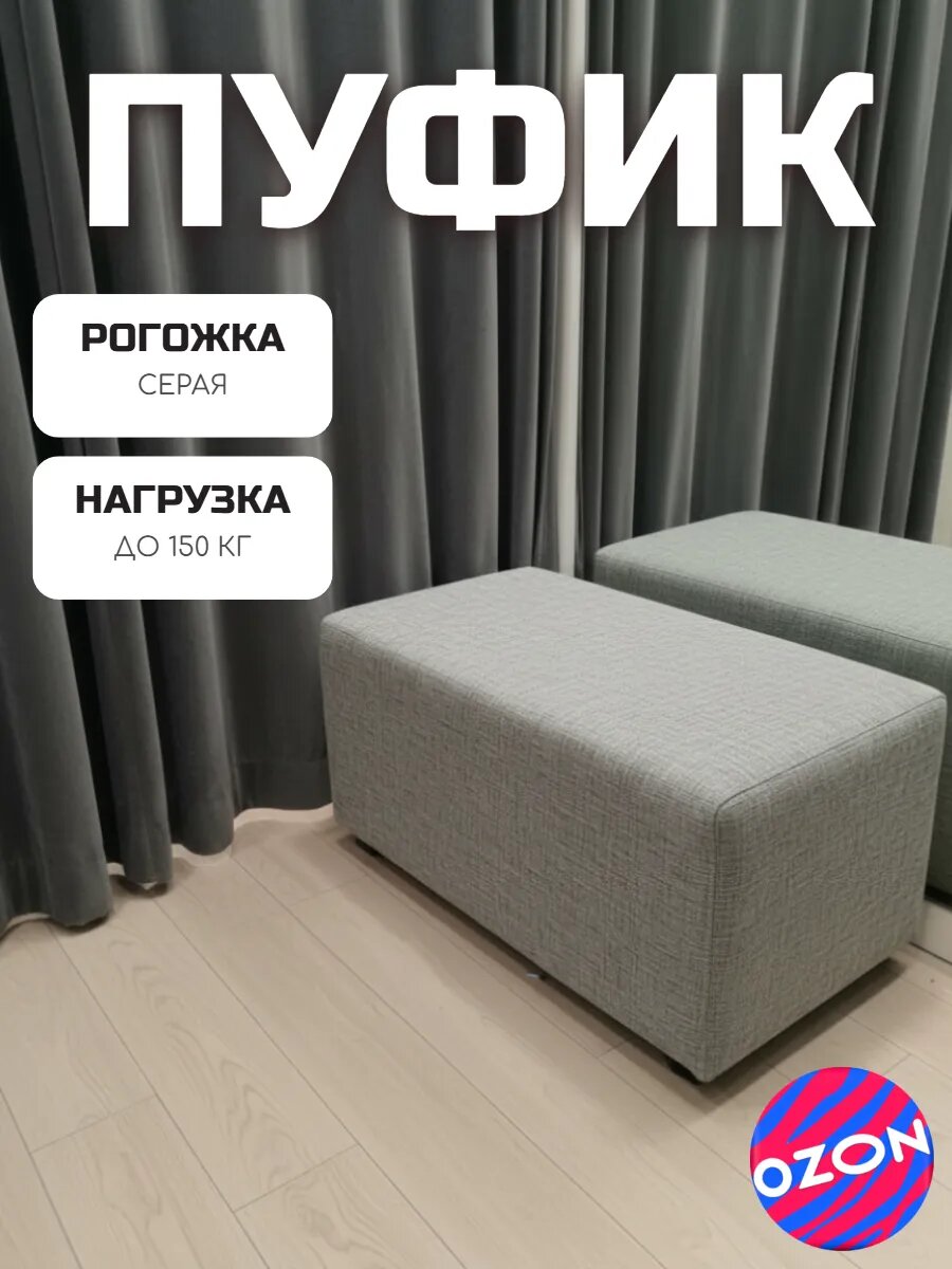 Пуфик Прудников Н. В, для ПВЗ, для примерочных, магазинов, серый