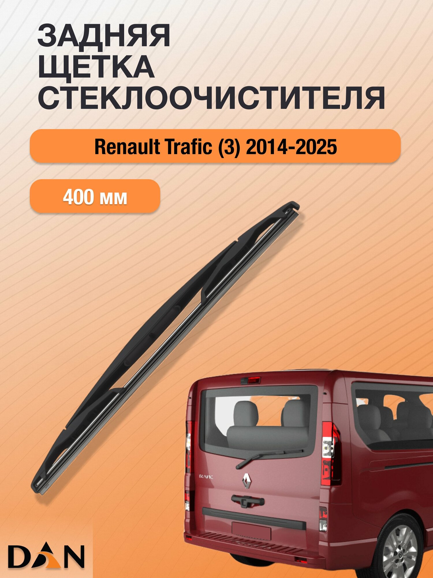 Задний дворник для Renault Trafic (3) / 2014 - 2025 / Задняя щетка стеклоочистителя 400 мм Рено Трафик