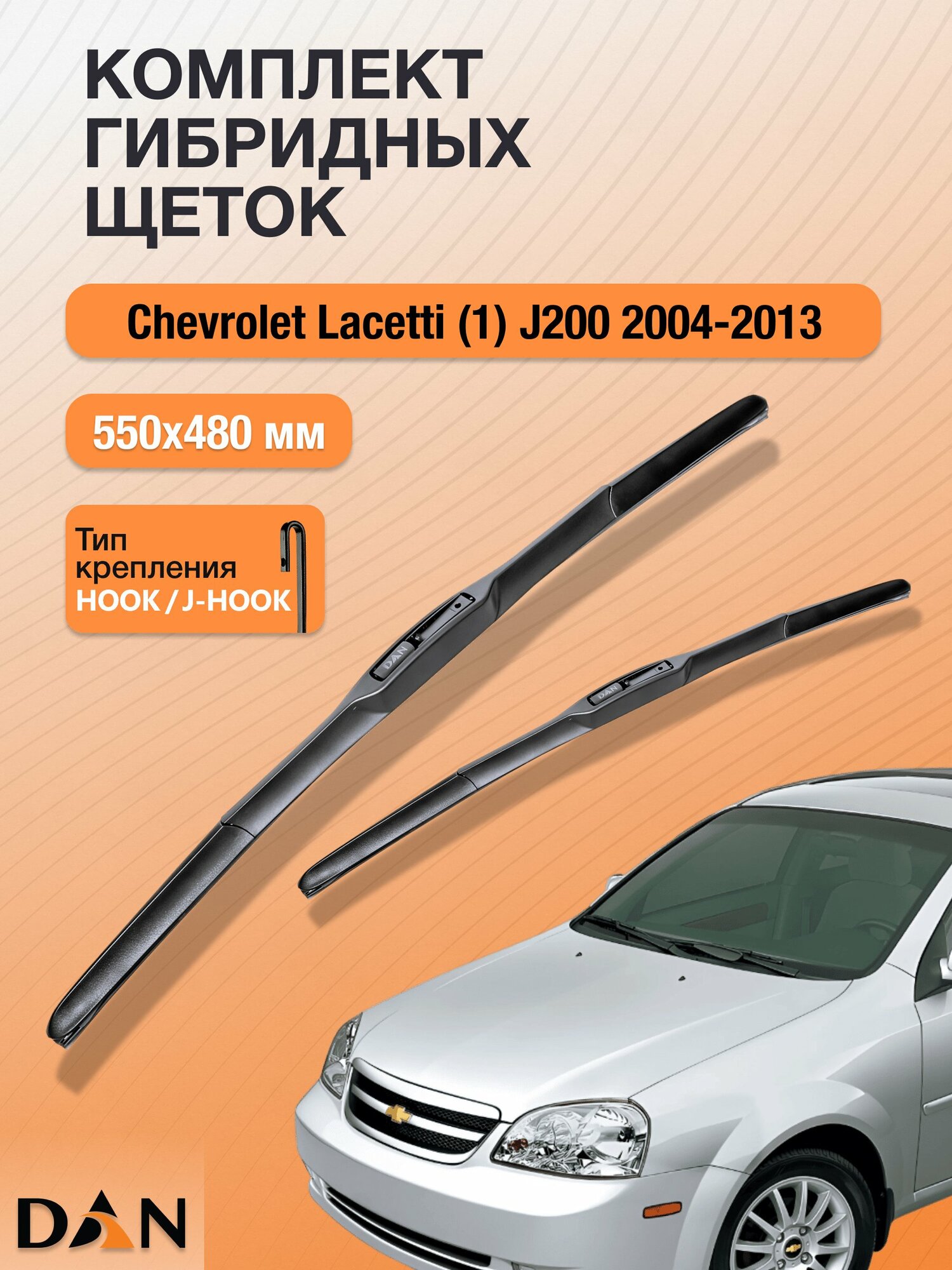 Дворники гибридные для Chevrolet Lacetti (1) J200 / 2004 - 2013 / Комплект щеток 550 480 мм Шевроле Лачетти