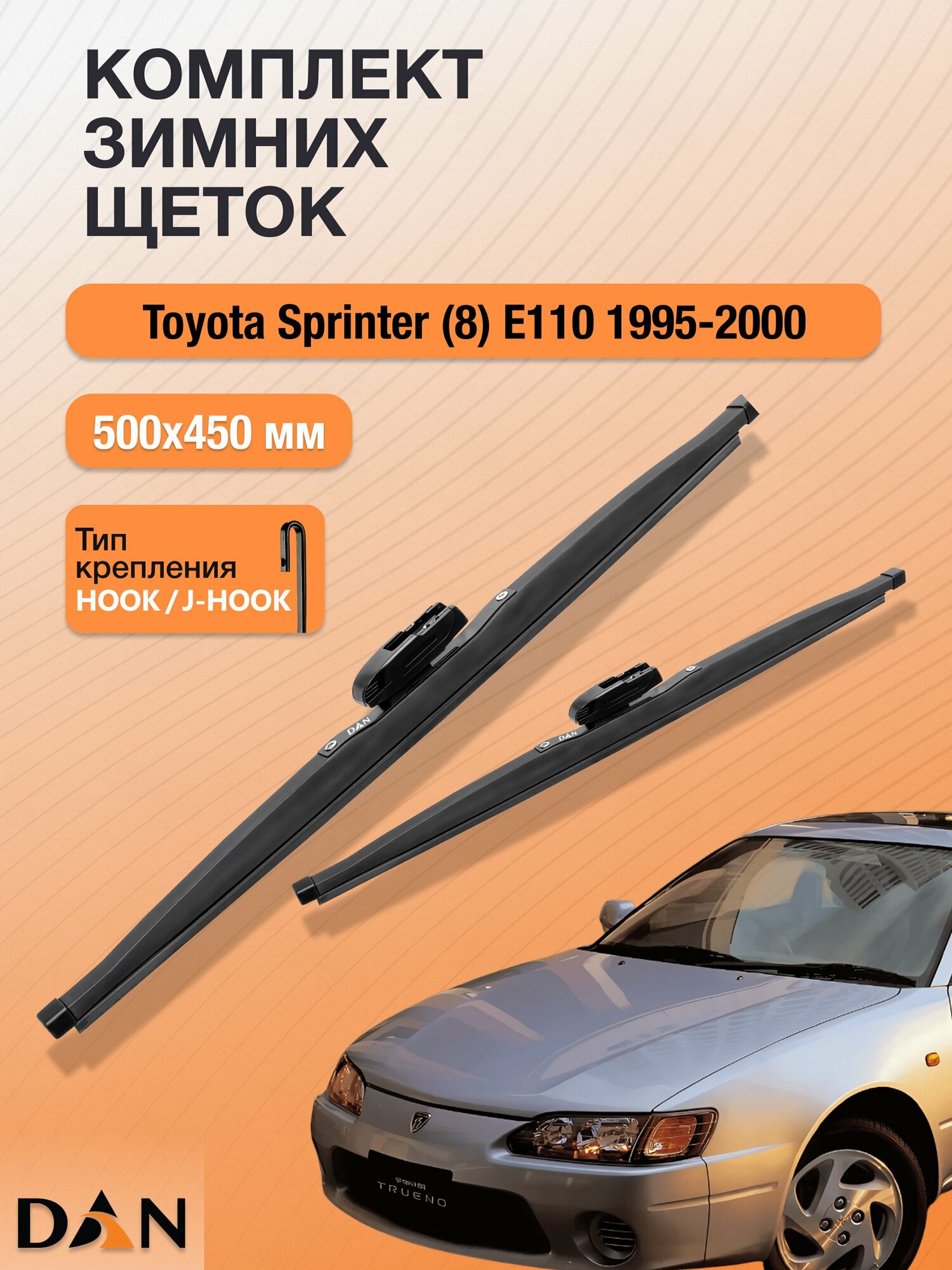 Дворники для Toyota Sprinter (8) E110 / 1995 - 2000 / Комплект зимних щеток стеклоочистителя 500 450 мм Тойота Спринтер