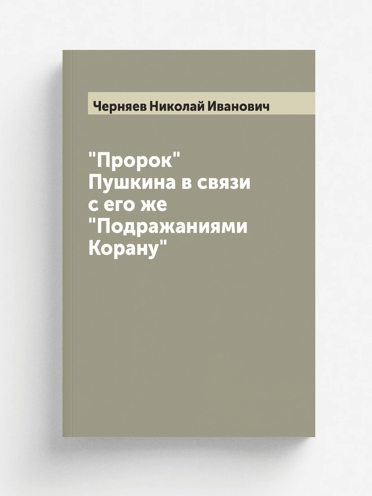 Пророк" Пушкина в связи с его же "Подражаниями Корану