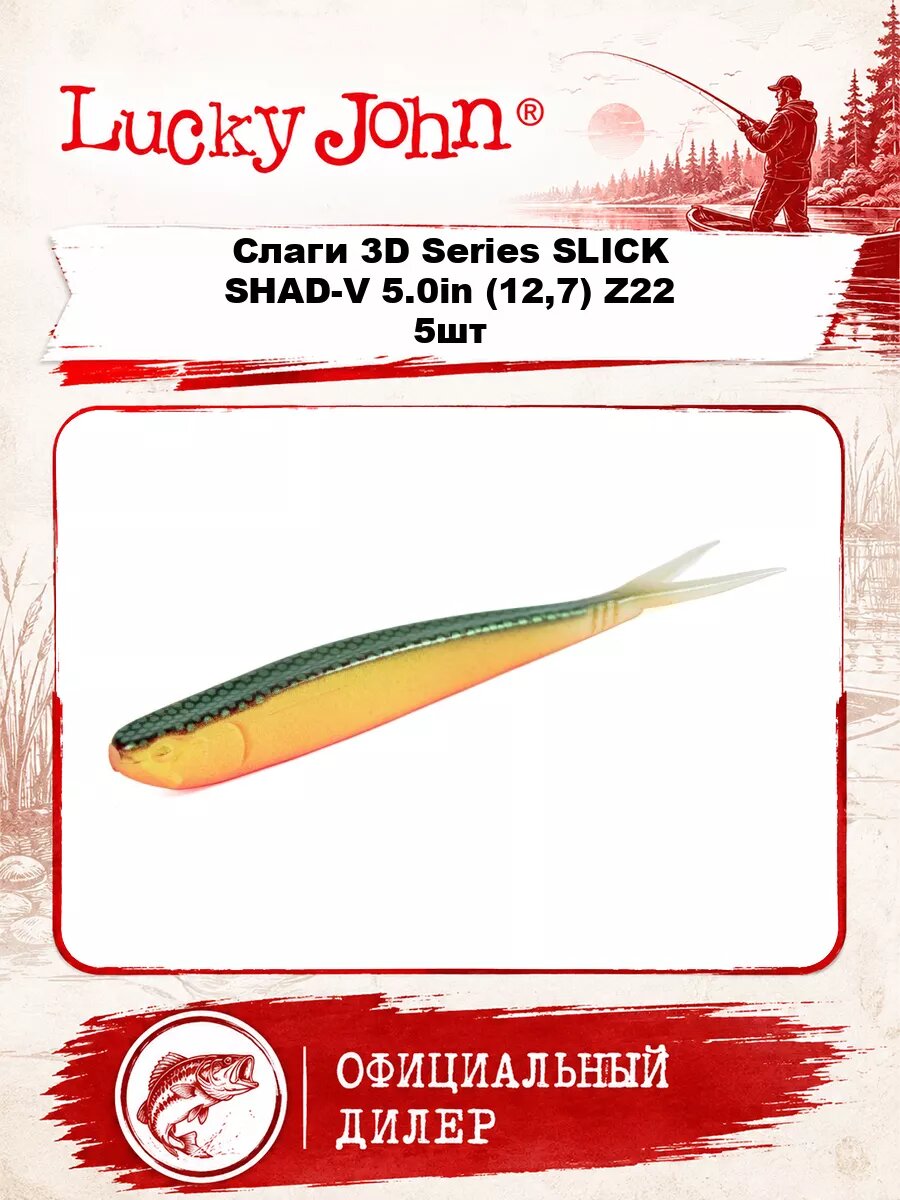 Слаги LJ 3D Series SLICK SHAD-V 5.0in (12,7) Z22 5шт.
