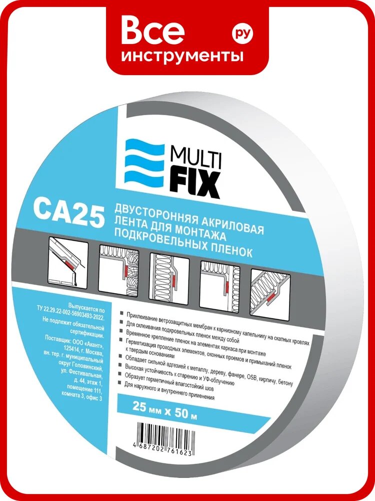 Клеевая двухсторонняя лента Multi Fix для монтажа диффузионных мембран и пароизоляции Мульти Фикс СА 25 4687202761623