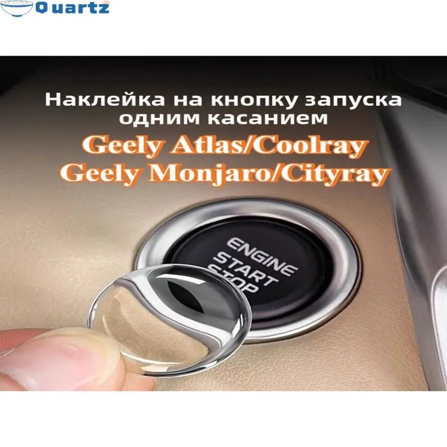Geely Atlas/Cityray/Monjaro/Coolray Защитная Пленка для Кнопки Пуска
