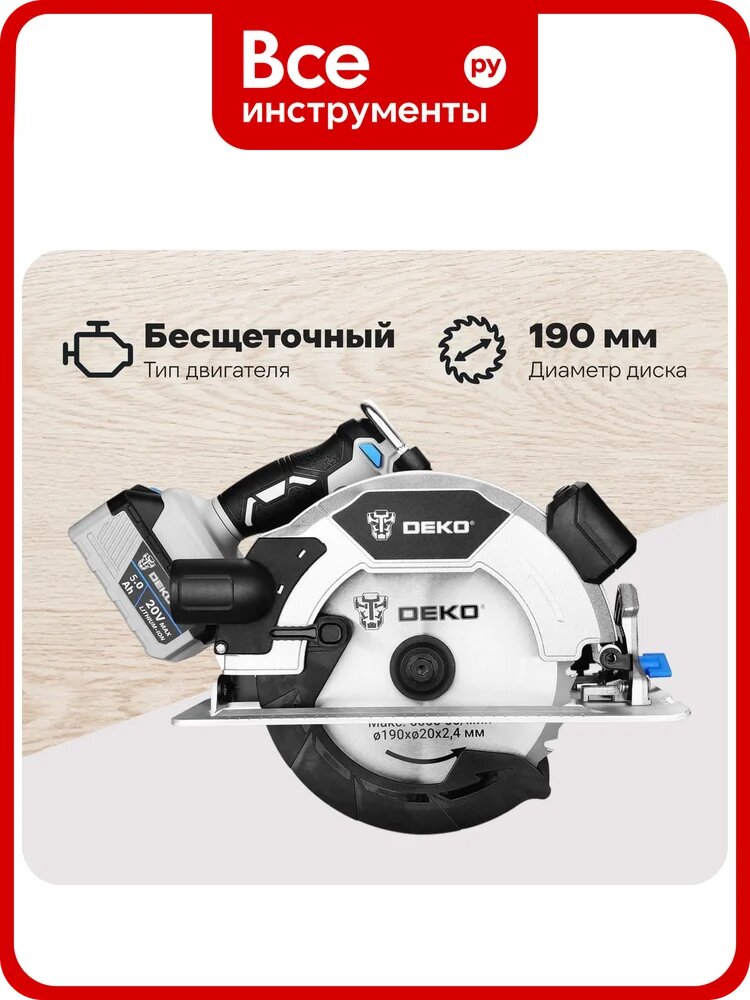 Дисковая (циркулярная) бесщеточная пила аккумуляторная DEKO DKCS20DA PRO, 20В, 190мм, 1x5.0Ач 085-1156