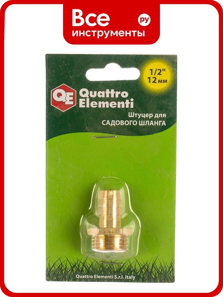 Штуцер QUATTRO ELEMENTI 771-824, латунь, для шланга, 1/2 дюйма, 12мм