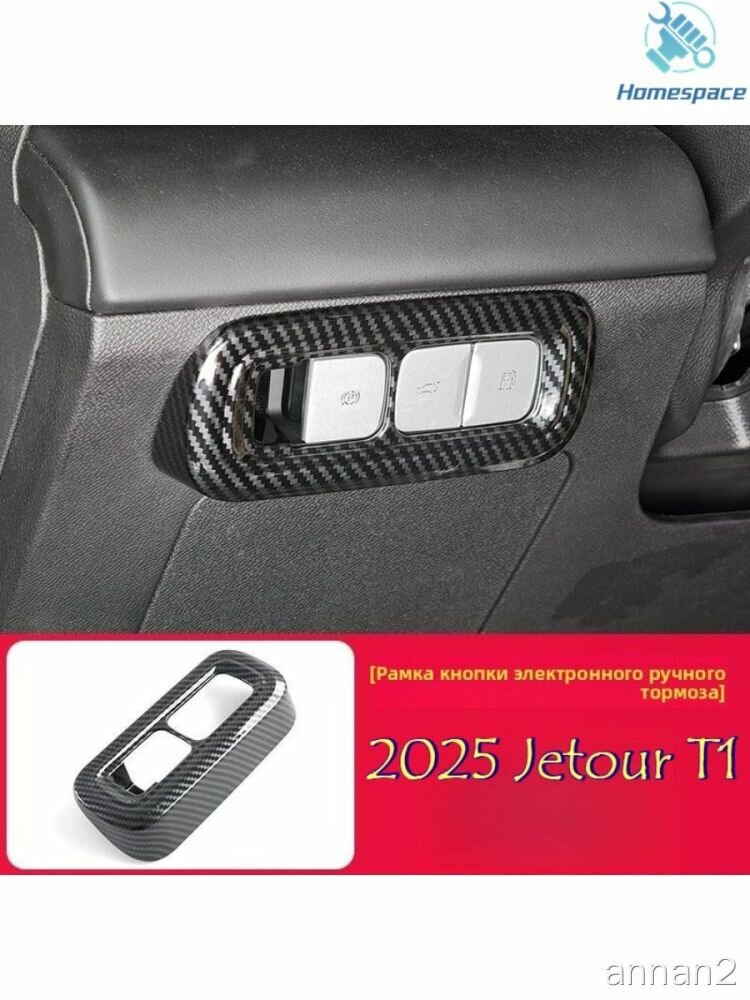 Регулировочная рама ручного тормоза Jetour T1 аксессуары для модификации интерьера из углеродного волокна
