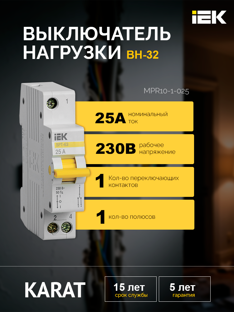 Выключатель-разъединитель трехпозиционный ВРТ-63 1P 25А IP20 IEK