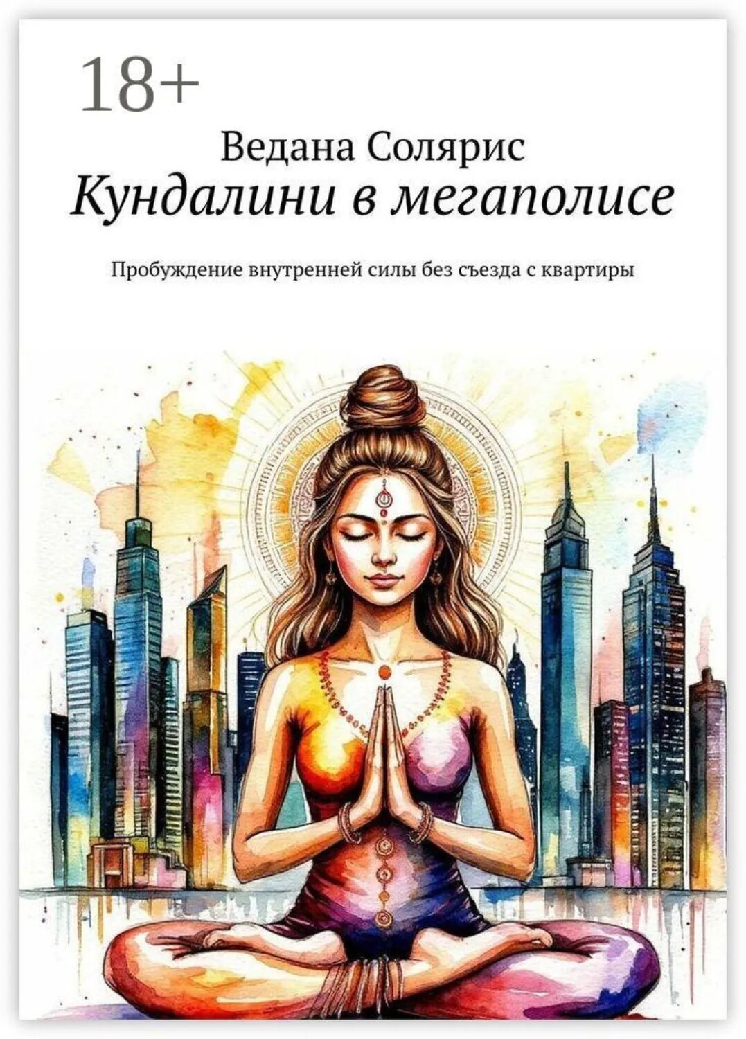 Кундалини в мегаполисе. Пробуждение внутренней силы без съезда с квартиры [Цифровая книга]