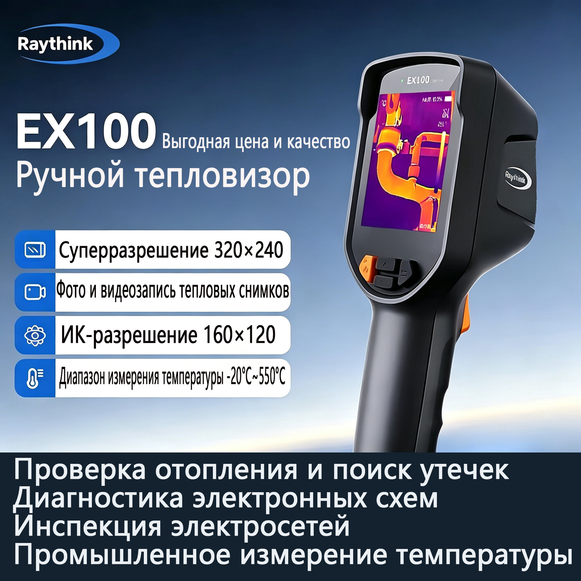 Raythink EX100, инфракрасный, ручной, 160x120 пикселей, для сантехники, электрики, авторемонта, проверки теплопотерь