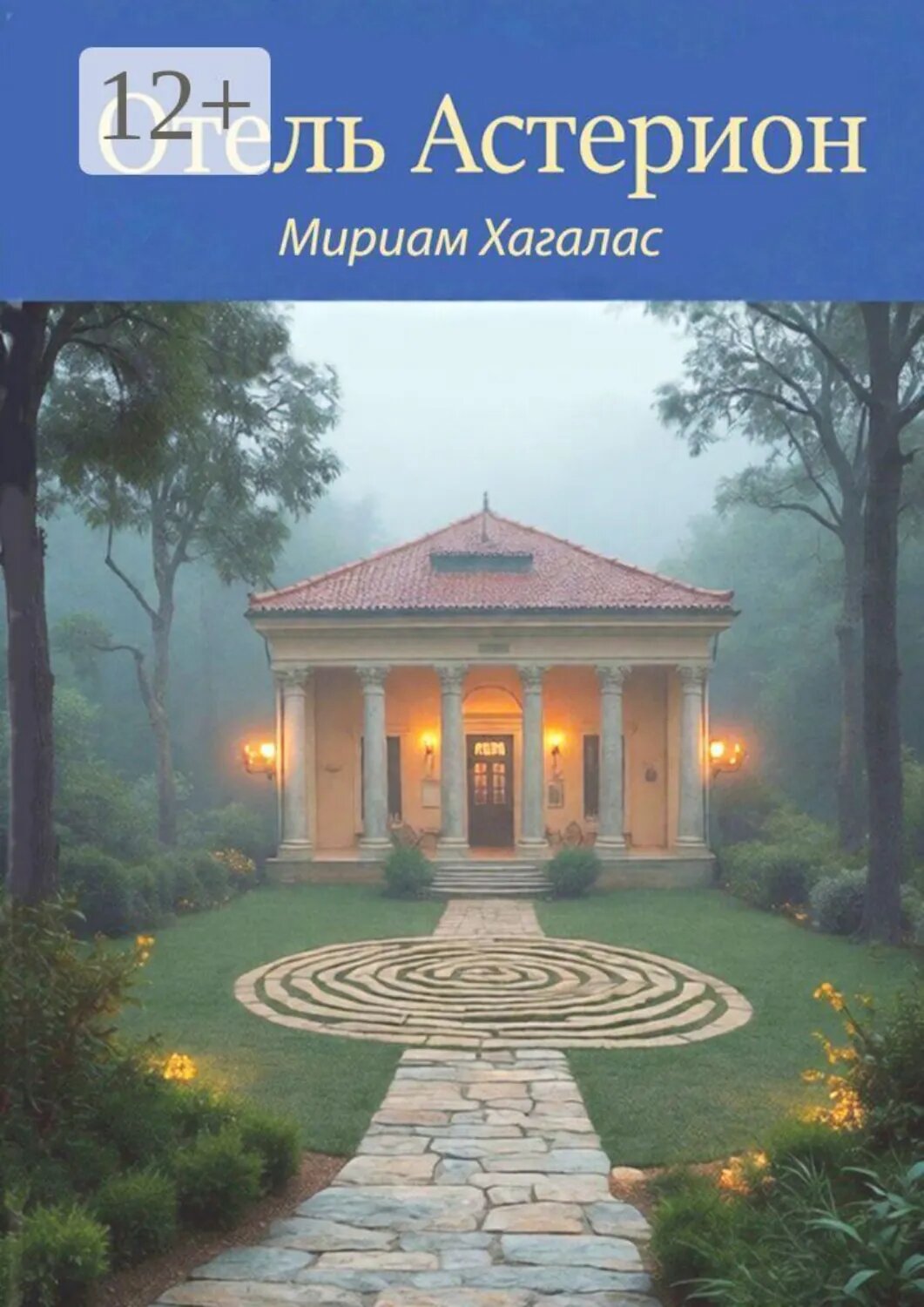 Отель Астерион [Цифровая книга]
