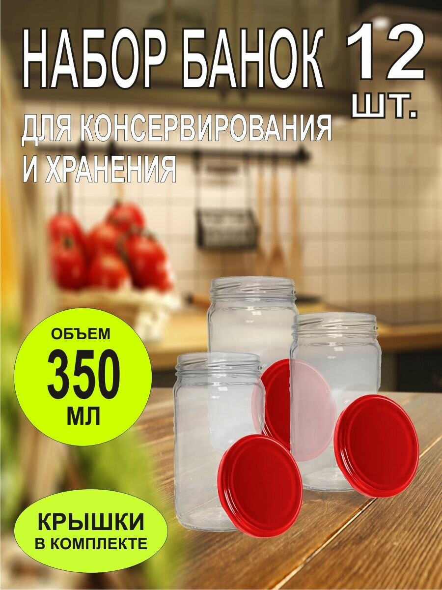 Банка для консервирования "красный", 350 мл, 12 шт