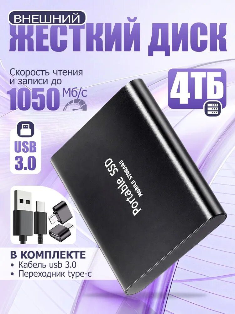 4 ТБ Внешний SSD-диск, USB 3.0, чтение - 1050 Мб/с, Металл, черный
