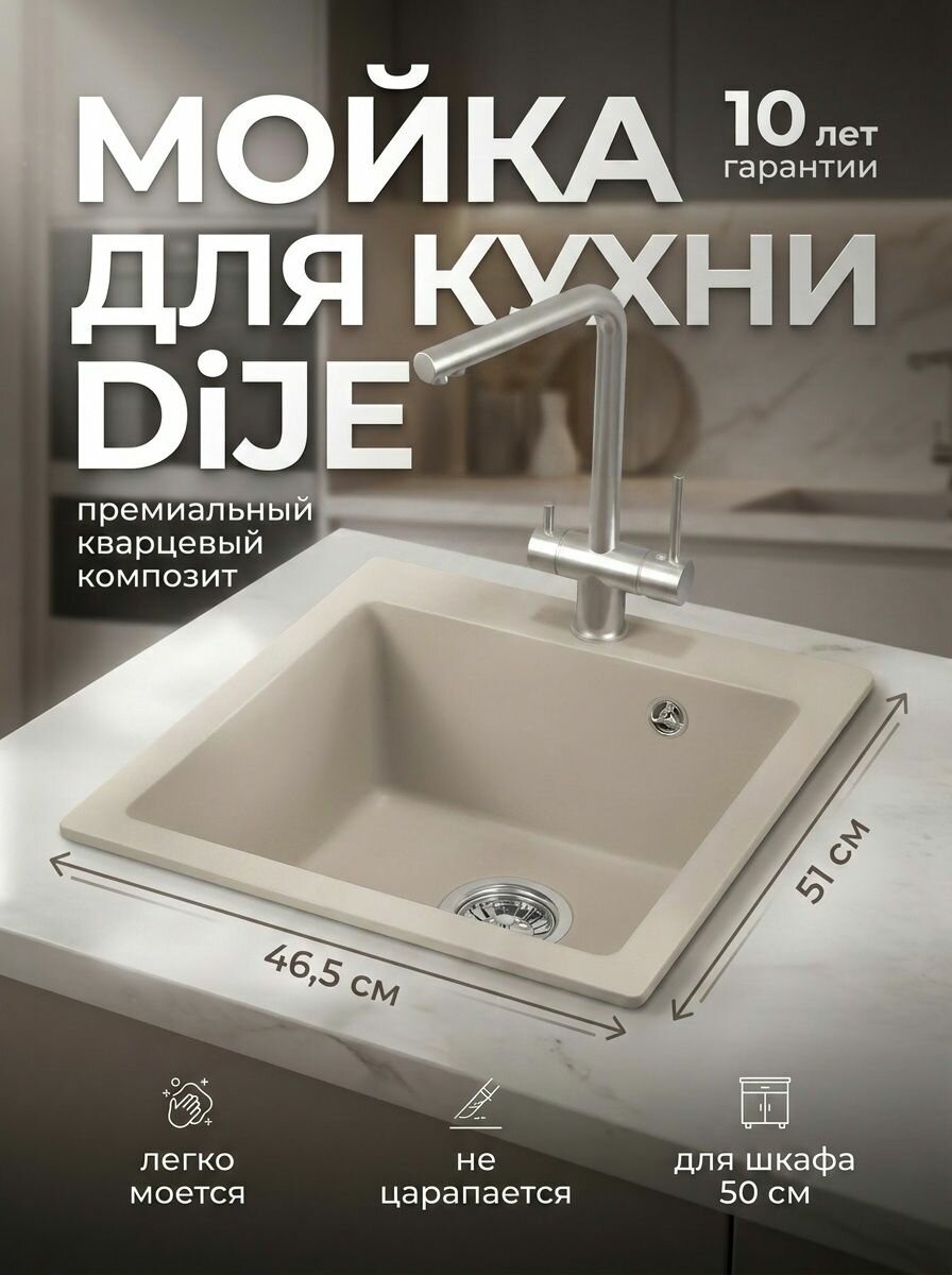Мойка для кухни DiJE 4655, креман ( кремовый ), 51*46,5 см, искусственный камень, врезная, с сифоном