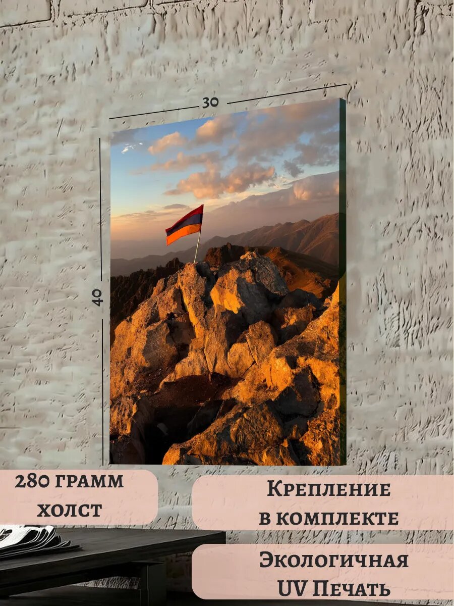 Картина 30х40 Флаг Армении Armenia