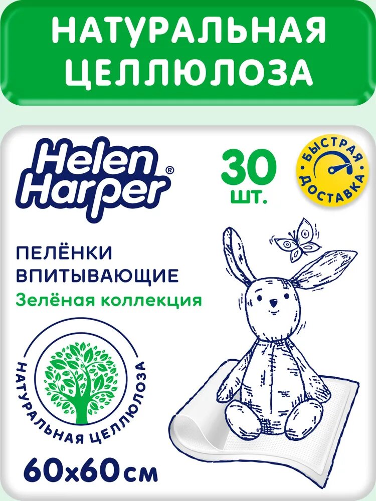 Пеленки одноразовые Helen Harper "Зеленая коллекция" 60*60, 30 шт.
