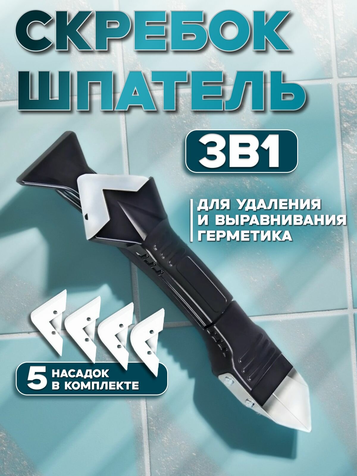 Шпатель для герметика скребок строительный 3 в 1 с насадками